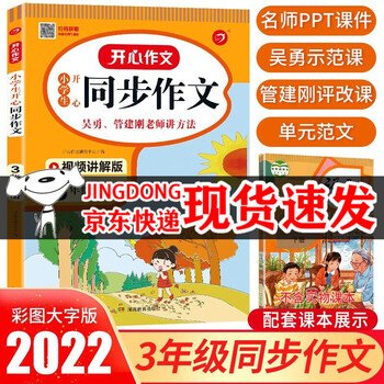 2022新版 同步作文三年级下册 语文部编人教版小学生开心3年级下册语文书作文同步训练习册