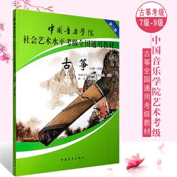 正版中国音乐学院古筝考级7-9级教材 第二套中国音乐学院社会艺术水平考级全国通用教材 古筝考级基础