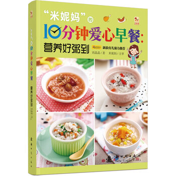 米妮10分钟爱心早餐:营养好粥到