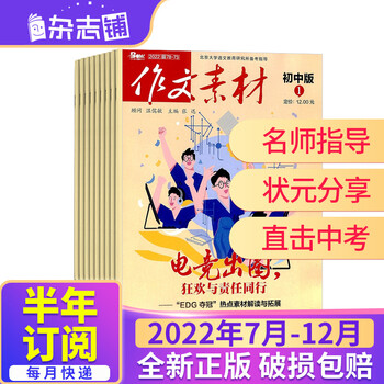 【下半年订阅】包邮 作文素材初中版杂志订阅 2022年7月-12月 共6期 杂志铺杂志订阅 中学生语文作文素材积累 初中生写作技巧 作文指导宝库 中考作文押题