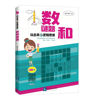 玩出来的逻辑思维：数和谜题
