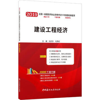 建设工程经济 2019