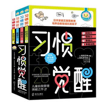 正版 习惯觉醒（全四册）9787550729391