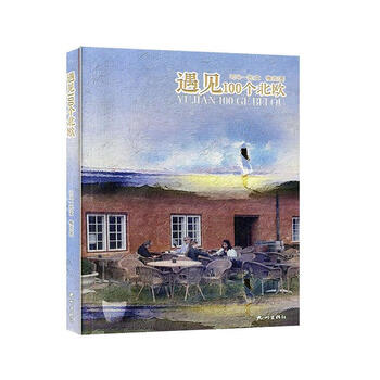 遇见100个北欧 司马一民文梅花图 杭州出版社 9787556511884