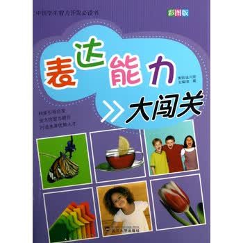 表达能力大闯关(彩图版)/中国学生智力开发书