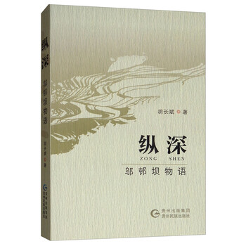 纵深：邬邨坝物语