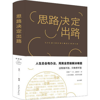 思路决定出路 典藏版