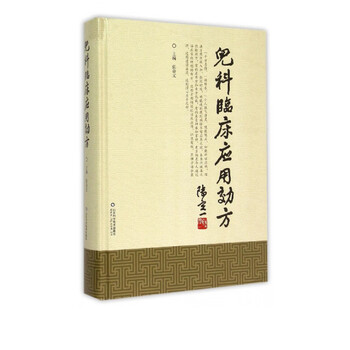 儿科临床应用效方(精)