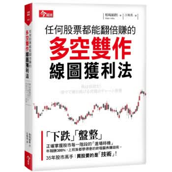 任何股票都能翻倍赚的多空双作线图获利法 金融投资 港台图书