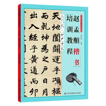 三门记，妙严寺记·赵孟頫楷书培训教程