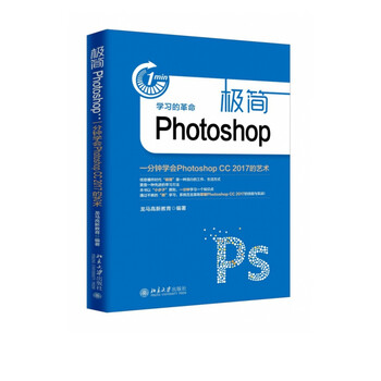 极简Photoshop(一分钟学会Photoshop CC2017的艺术)
