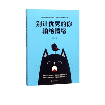 别让优秀的你输给情绪