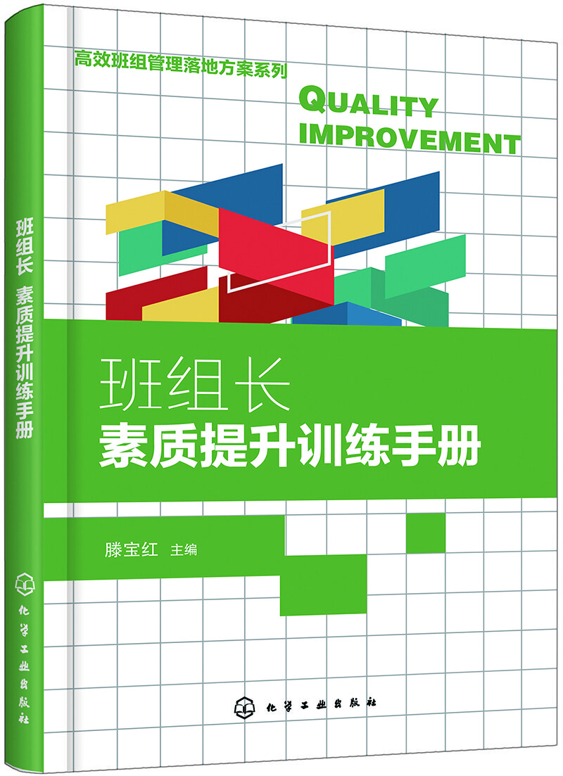 高效班组管理落地方案系列--班组长素质提升训练手册
