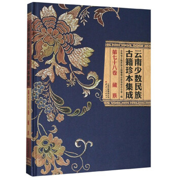 云南少数民族古籍珍本集成（第78卷 藏族）