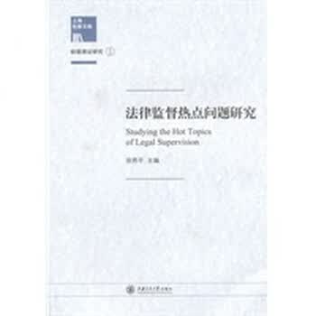 理论研究1:法律监督热点问题研究
