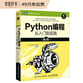 《Python编程 从入门到实践 第2版（图灵出品）》([美]埃里克·马瑟斯)【摘要 书评 试读】- 京东图书