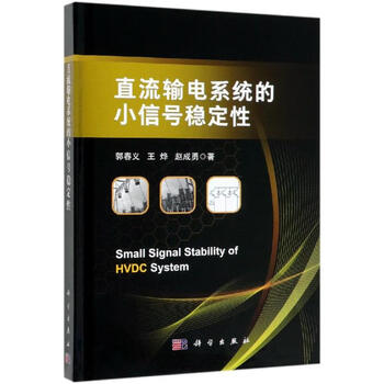 直流输电系统的小信号稳定性