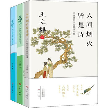 王立群品读经典诗词(3册)