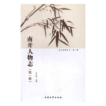 南开人辑) 励志与成功 书籍