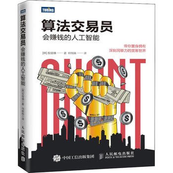 算法交易员 会赚钱的人工智能