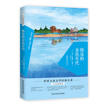 快乐的金色年代/小木屋的故事