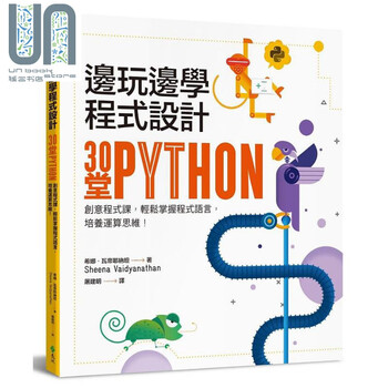 边玩边学程式设计 30堂Python创意程式课 轻松掌握程式语言 培养运算思维 港台原版 希娜 瓦帝耶纳坦 远流