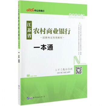 一本通(2020版江苏省农村商业银行招聘考试专用教材)