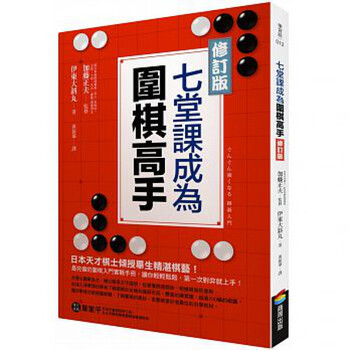 现货台版 七堂课成为围棋高手(修订版)棋艺学习新开地学习