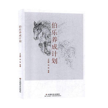 伯乐养成计划王尚峰中国社会出版社9787508761015 社会科学书籍