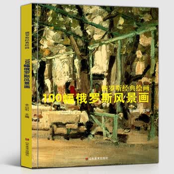 100幅俄罗斯风景画 俄罗斯经典绘画 全山石主编 山东美术出版社 自然风景油画
