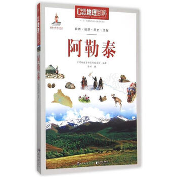 阿勒泰-中国地理百科 《中国地理百科》丛书编委会　编著