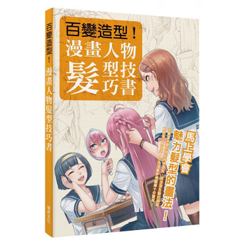 现货台版 百变造型漫画人物发型技巧书 短发中长发长发完整解说600余张示范图 港