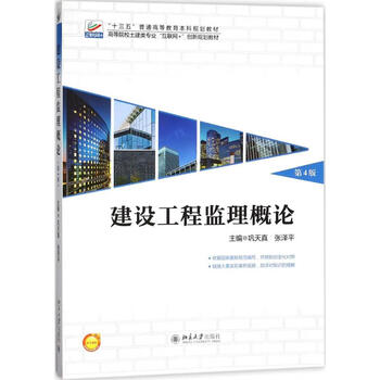 建设工程监理概论(第4版)巩天真,张泽平 主编