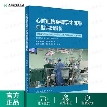 心脏血管疾病手术麻醉典型病例解析【现货】
