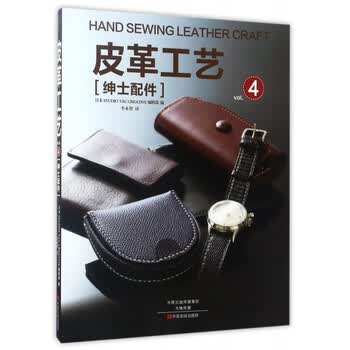 皮革工艺(vol.4绅士配件)