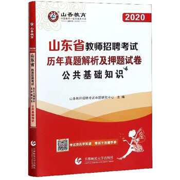 公共基础知识(2020山东省教师招聘考试历年真题解析及押题试卷)