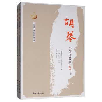 胡琴小型作品集5（套装上下册）