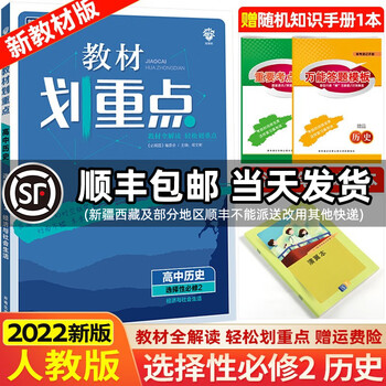 【科目可选】2023版教材划重点选择性必修第二册选修2语文数学英语物理化学生物历史地理高二上学期教材同步讲解练习册 选择必修2 历史 人教版