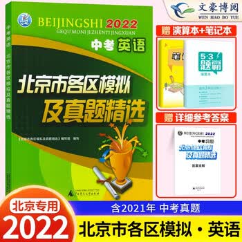 【自选】北京市各区模拟及真题精选2022数学英语物理化学生物地理语文历史政治 北京中考真题模拟试题汇编中考北京初三九年级中考英语辅导资料书 北京中考英语