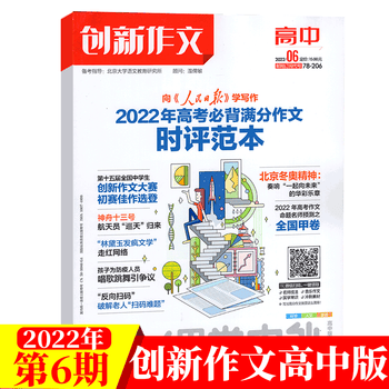 创新作文高中版 2022年6月