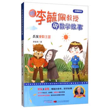 兵发爱数王国/听李毓佩教授讲数学故事