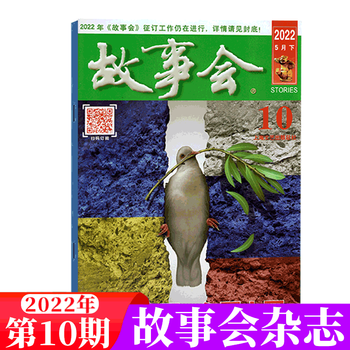 故事会杂志 2022年5月下 第10期