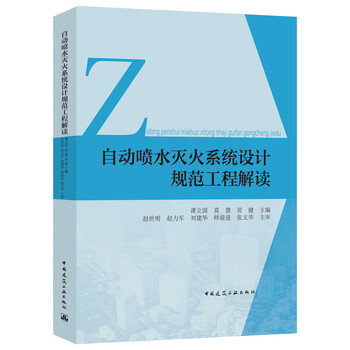 自动喷水灭火系统设计规范工程解读GB50084-2017