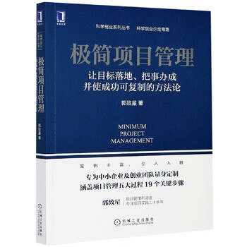 极简项目管理(让目标落地把事办成并使成功可复制的方法论)/科学创业系列丛书