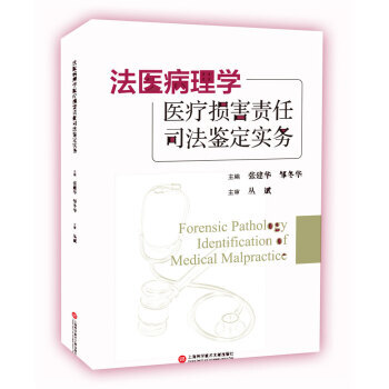 法医病理学医疗损害责任司法鉴定实务
