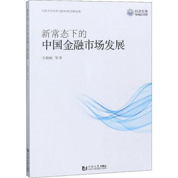 新常态下的中国金融市场发展