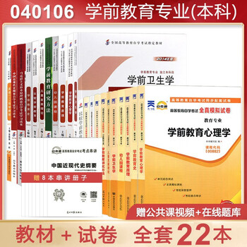 自学考试教材+自考试卷学前教育专升本040106 马克思纲要英语二等全套22本 2021年大专升本科