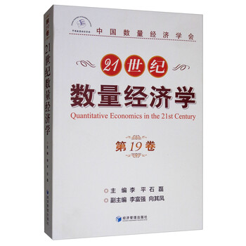 21世纪数量经济学（第19卷）