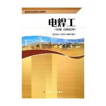 正版电焊工 中国建筑工业出版社