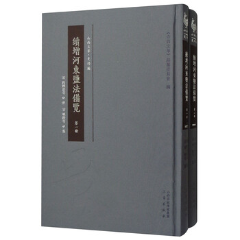续增河东盐法备览（套装全2册）